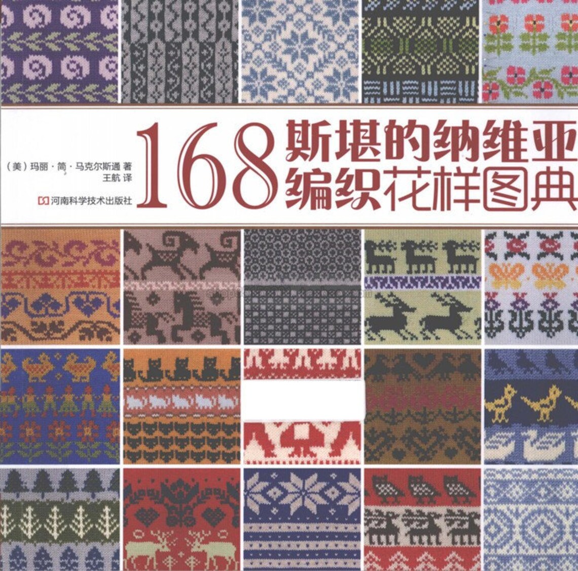 Knitting Pattern Book | Chinese Knitting Books | Nording Knitting ...
