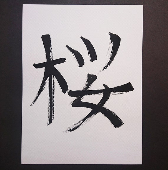 Sakura Cherry Blossom Kanji Ink on 26x34cm Card | Etsy