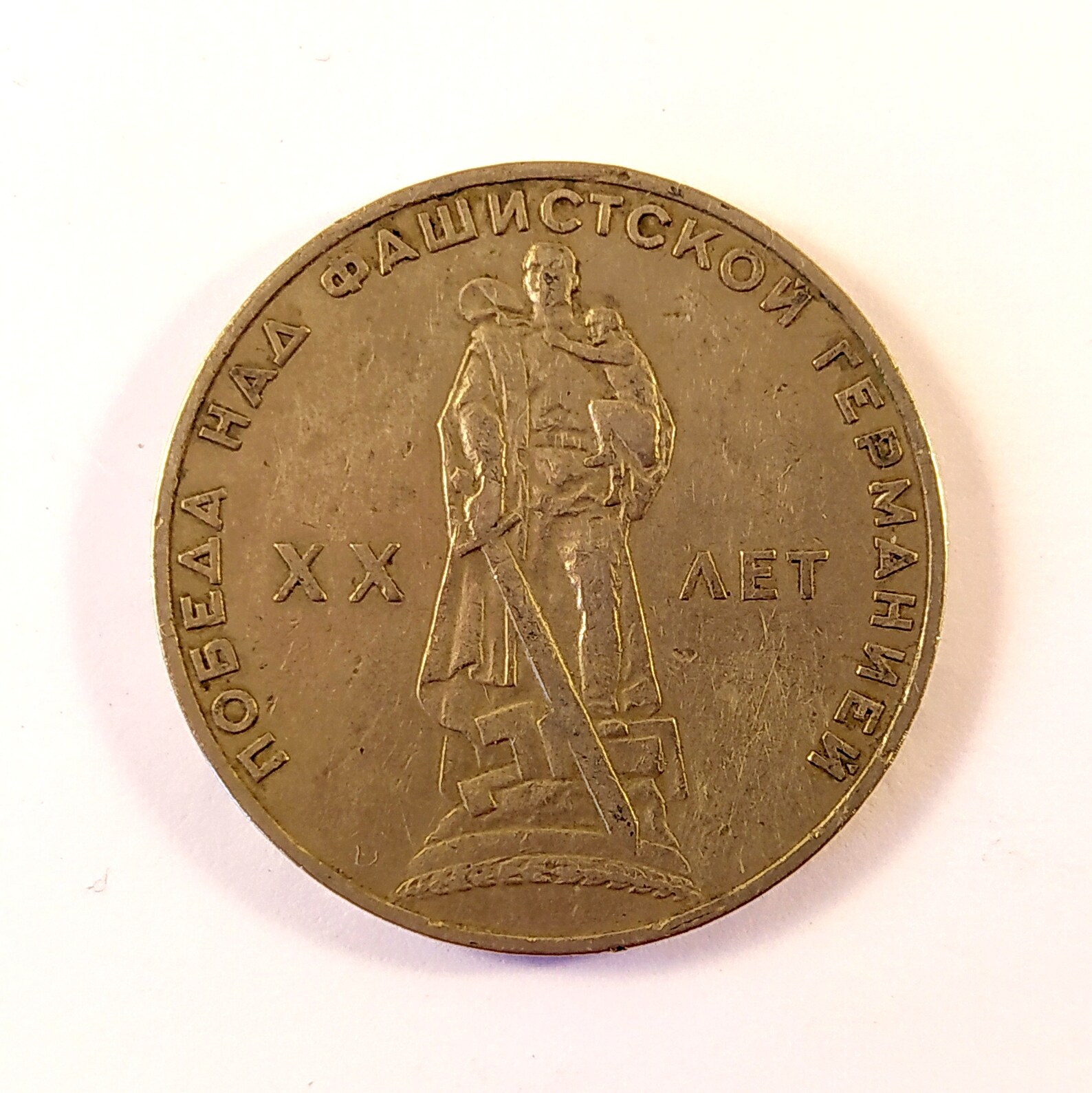 USSR Coin 20th Anniversary of Soviet Victory Over Germany in | Etsy
