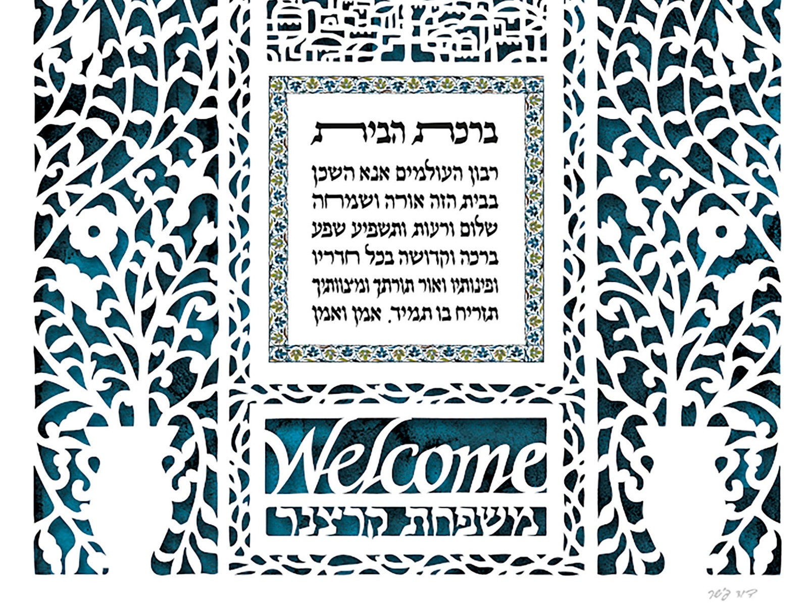 Personalized Welcome Jewish House/home Blessing Papercut - Etsy