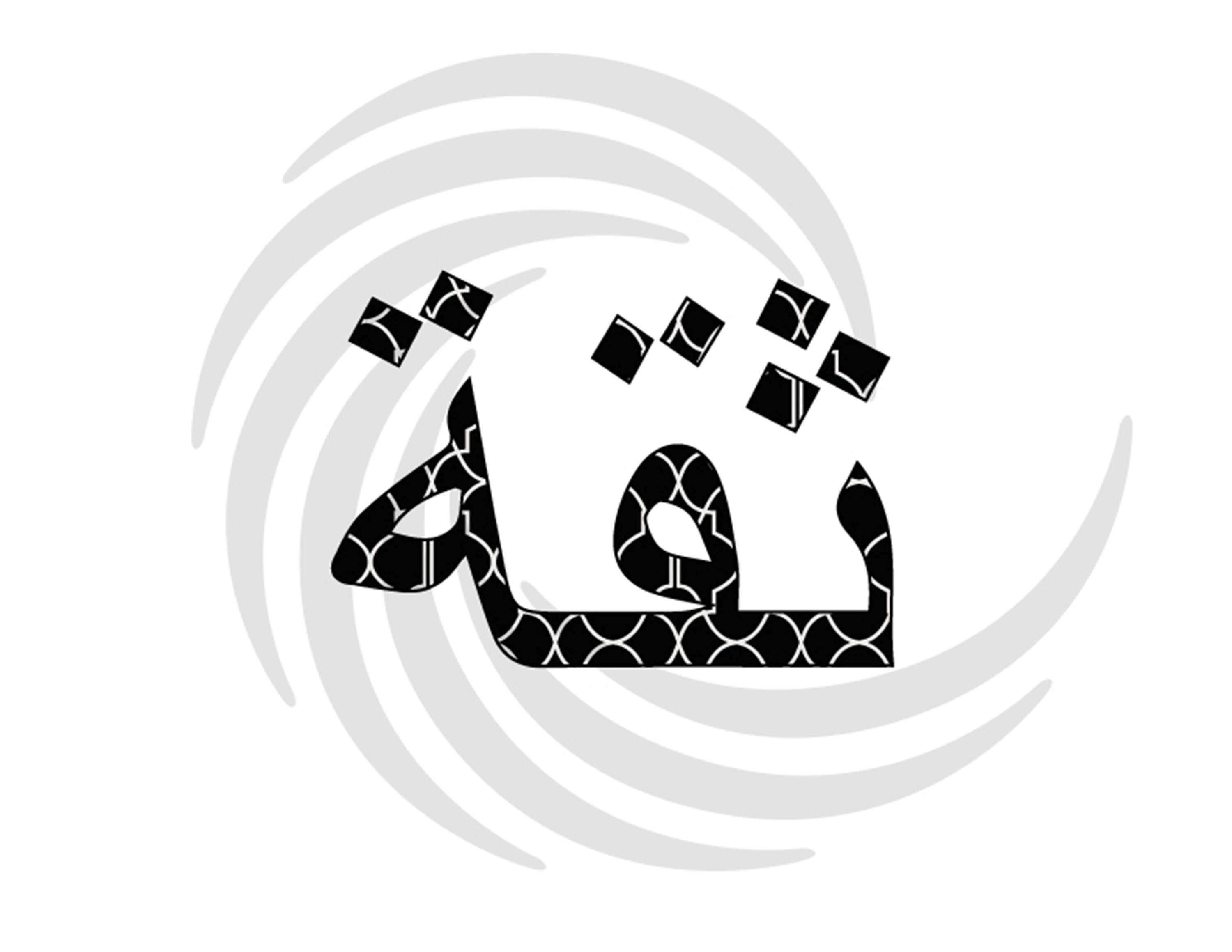 Trust Arabic Calligraphy by SidDesignNYC | Etsy Trust Arabic Calligraphy by SidDesignNYC | Etsy