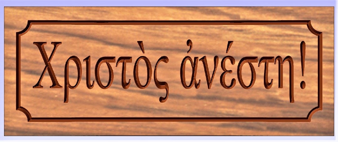 Christos Anesti! Χριστὸς ἀνέστη! - Etsy