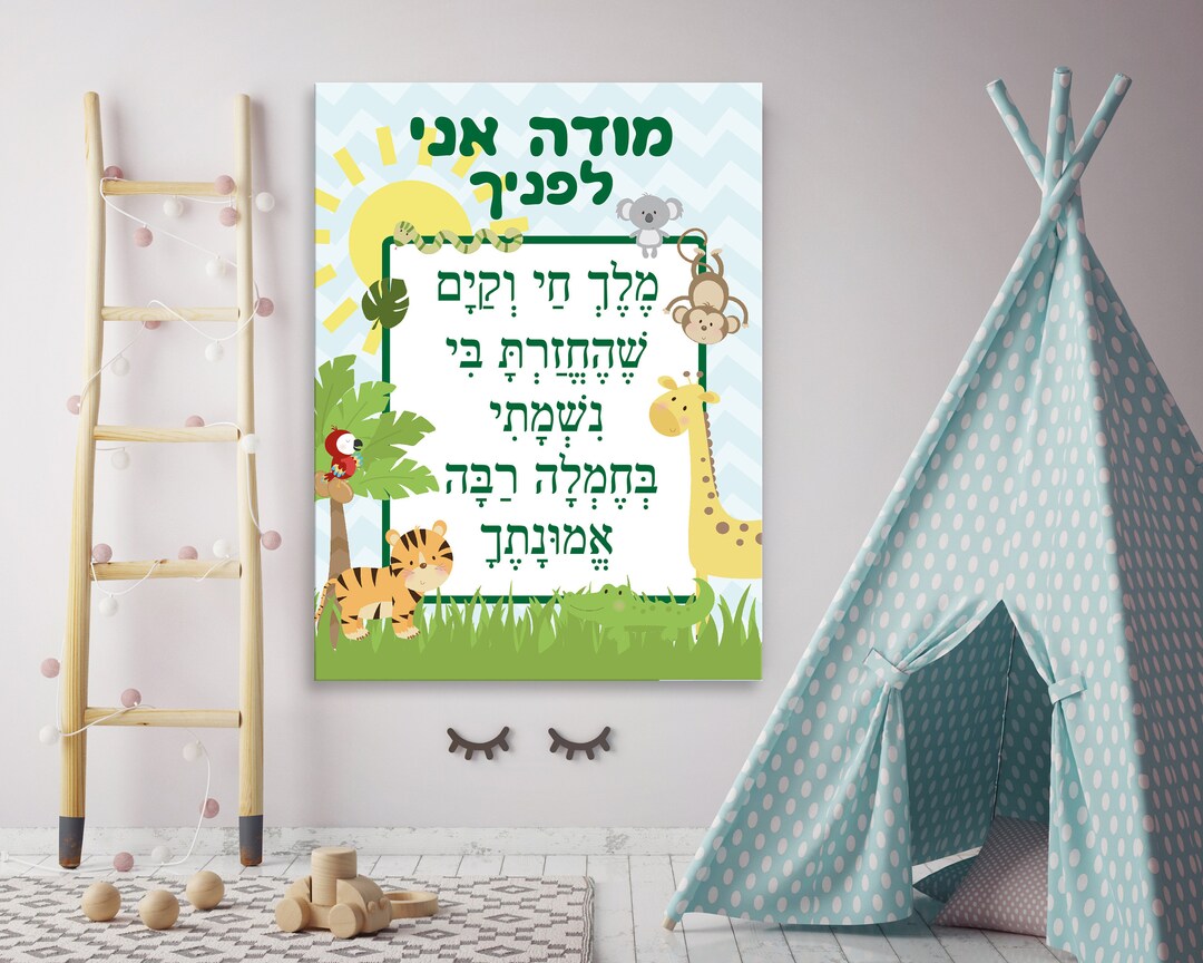 Modeh Ani With Safari Animals, Jewish Nursery Art, Jewish Prayer ...