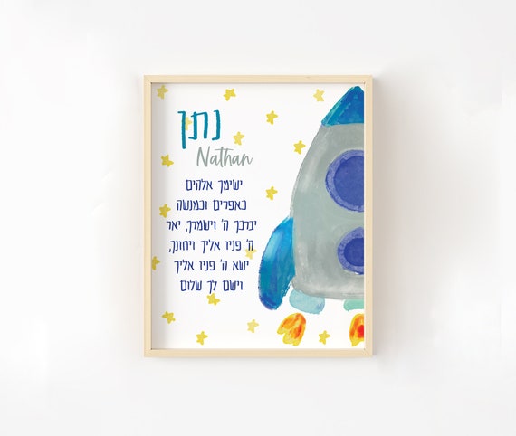 Jewish Baby Boy Blessing With Rocketship Jewish Prayer Print - Etsy
