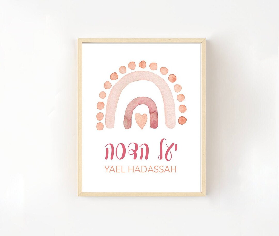 Girl's Hebrew Name Sign With Rainbow, Jewish Baby Girl Gift, Hebrew ...