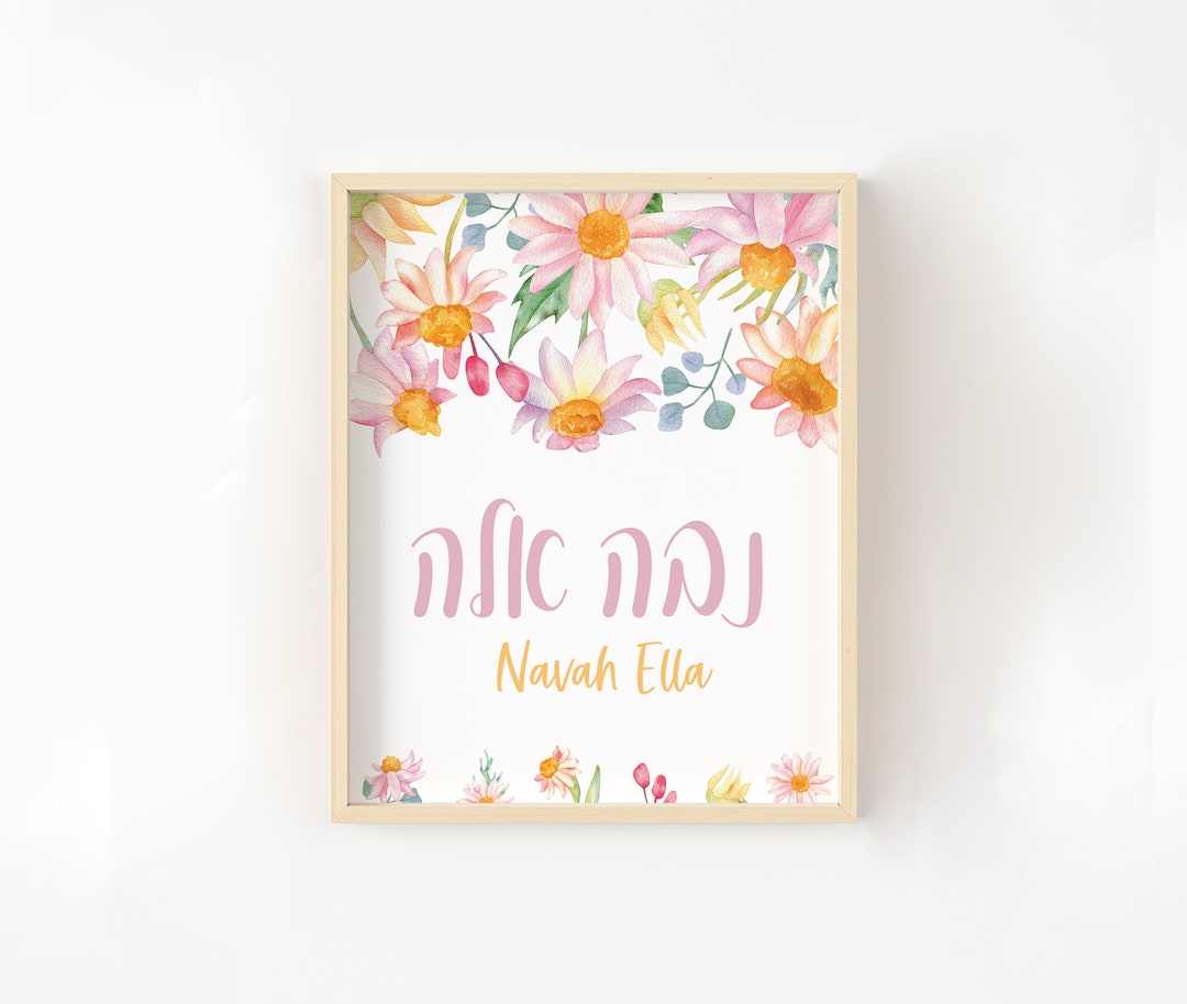 Girl's Daisies Hebrew Name Sign, Jewish Baby Girl Gift, Girl's Floral ...