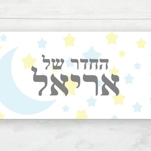 Hebrew Moon & Stars Door Sign, Hebrew Name Sign, Jewish Baby Gift ...