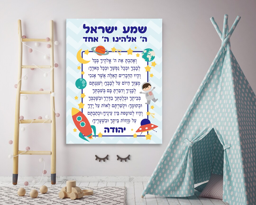 Shema Yisrael Print, Shema With Rocketship, Jewish Baby Gift, Jewish ...