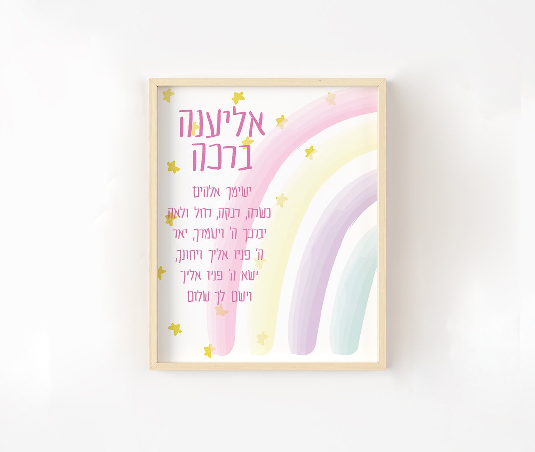 Rainbow Jewish Baby Girl Blessing, Jewish Baby Girl Gift, Jewish Baby ...