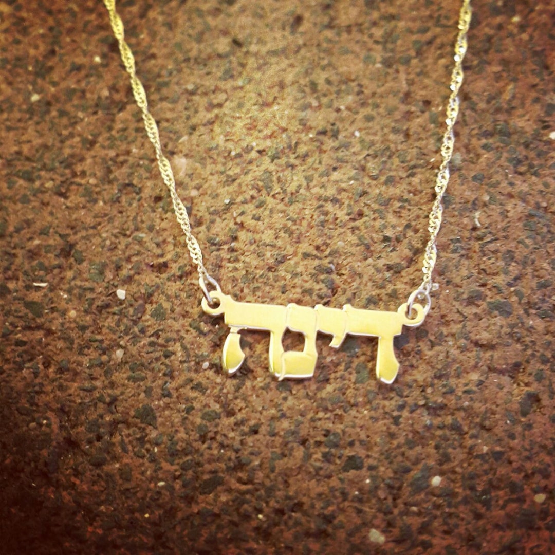 Small Hebrew Name Necklace Chain Solid 14k Yellow Gold Bat Mitzvah Gift ...