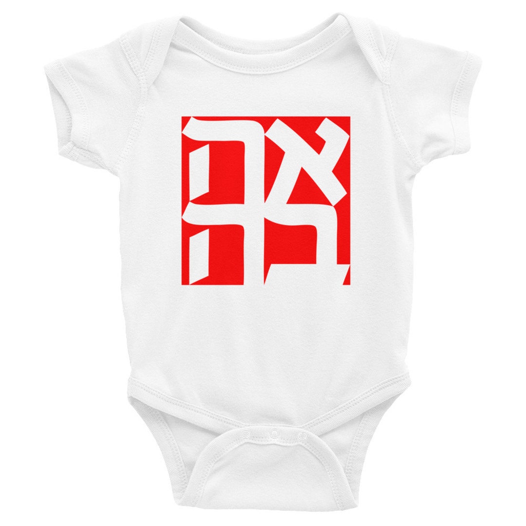 AHAVA love Hebrew Infant One Piece Baby Onesie Jewish Israel Inspired ...