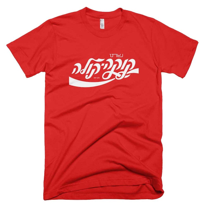 Coca-Cola Hebrew T-Shirt | Etsy