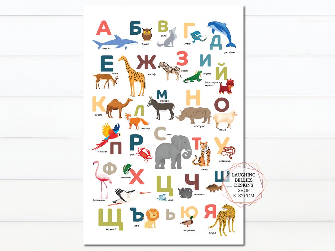 Bulgarian Letters Animal Alphabet Poster Children's Print Illustrated ...