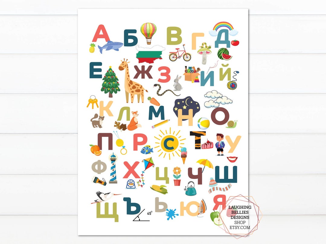 Bulgarian Letters Alphabet Poster Children's Print | Illustrated ...