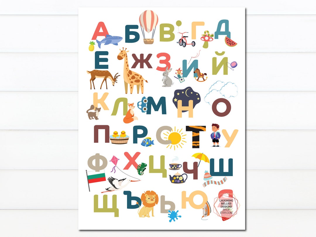 Bulgarian Letters Alphabet Poster Children's Print - Etsy