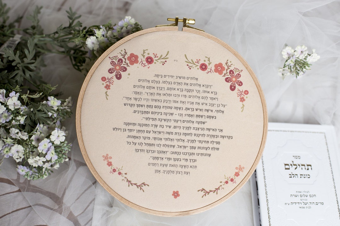 Jewish Bride Blessing, Birkat Kallah, Hebrew Hoop Art, Jewish Bridal ...