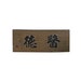 Chinese Rustic Rectangular Characters Wood Decor Wall Plaque - Etsy