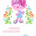 Trolls. Watercolor Clip Art, Cute Characters, Poppy, Dolls, Happy ...