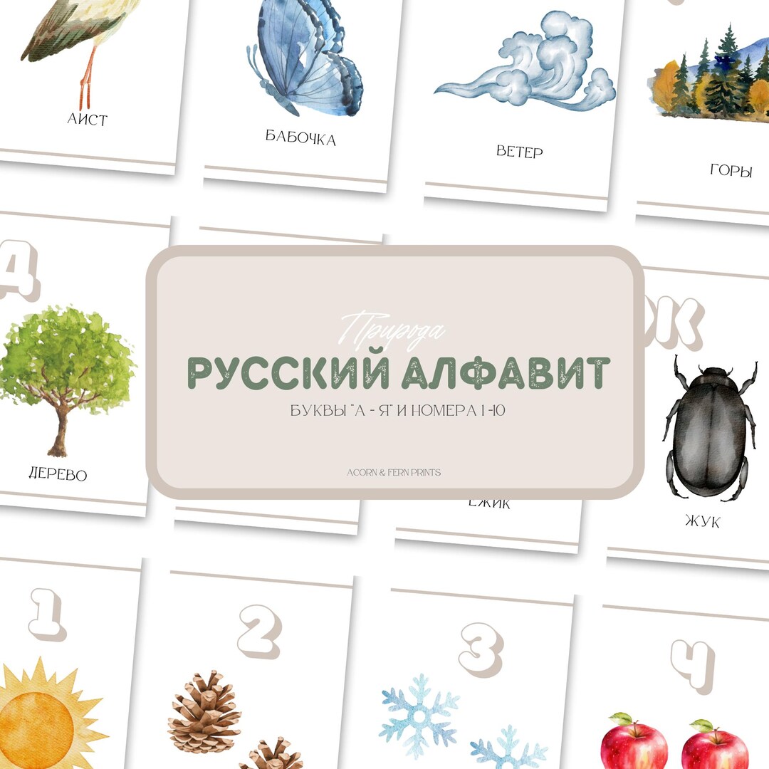 Nature Russian Alphabet Flashcards Русский Алфавит на тему природы для ...