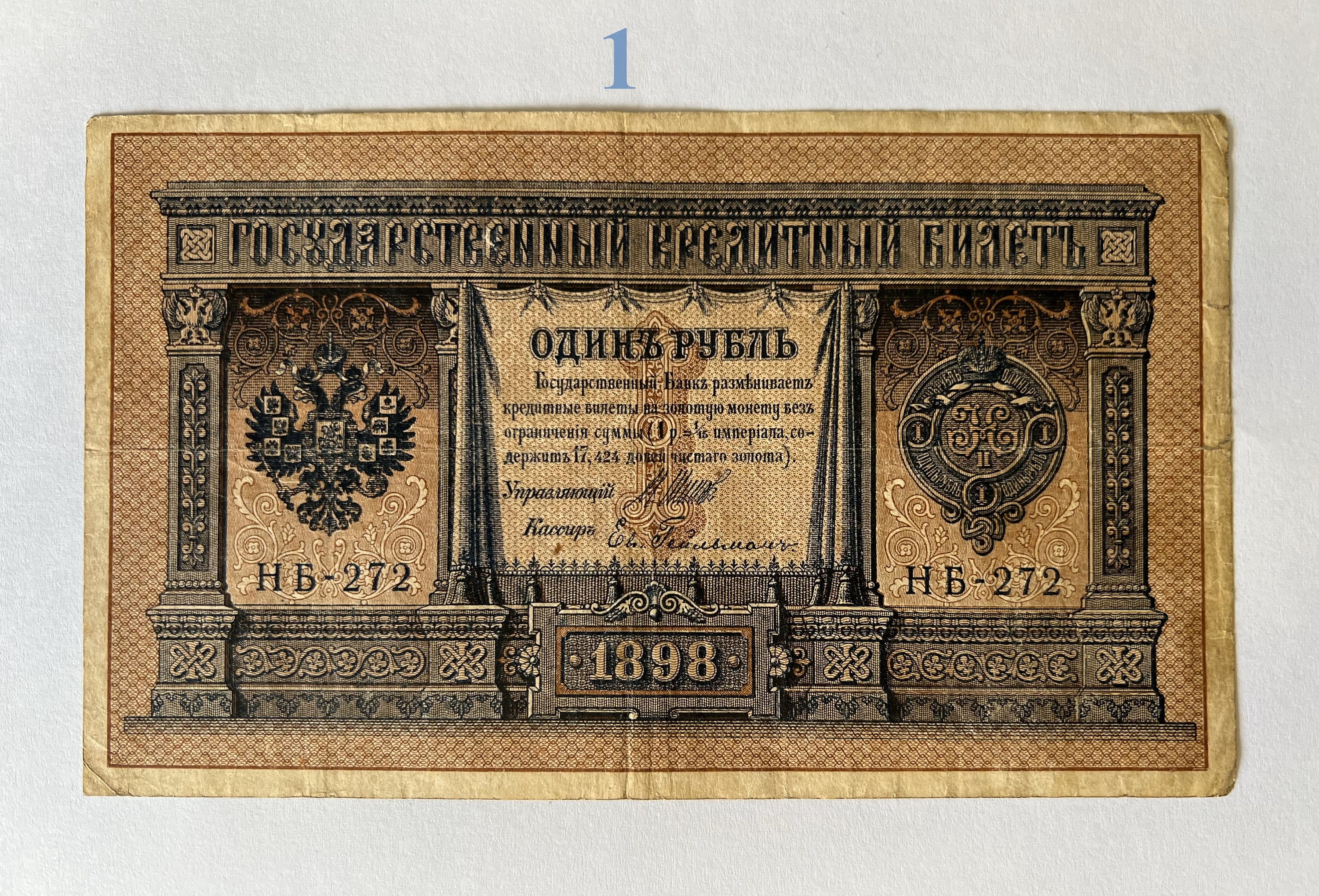 Antique Banknote of the Russian Empire From 1898. Paper Money With a ...