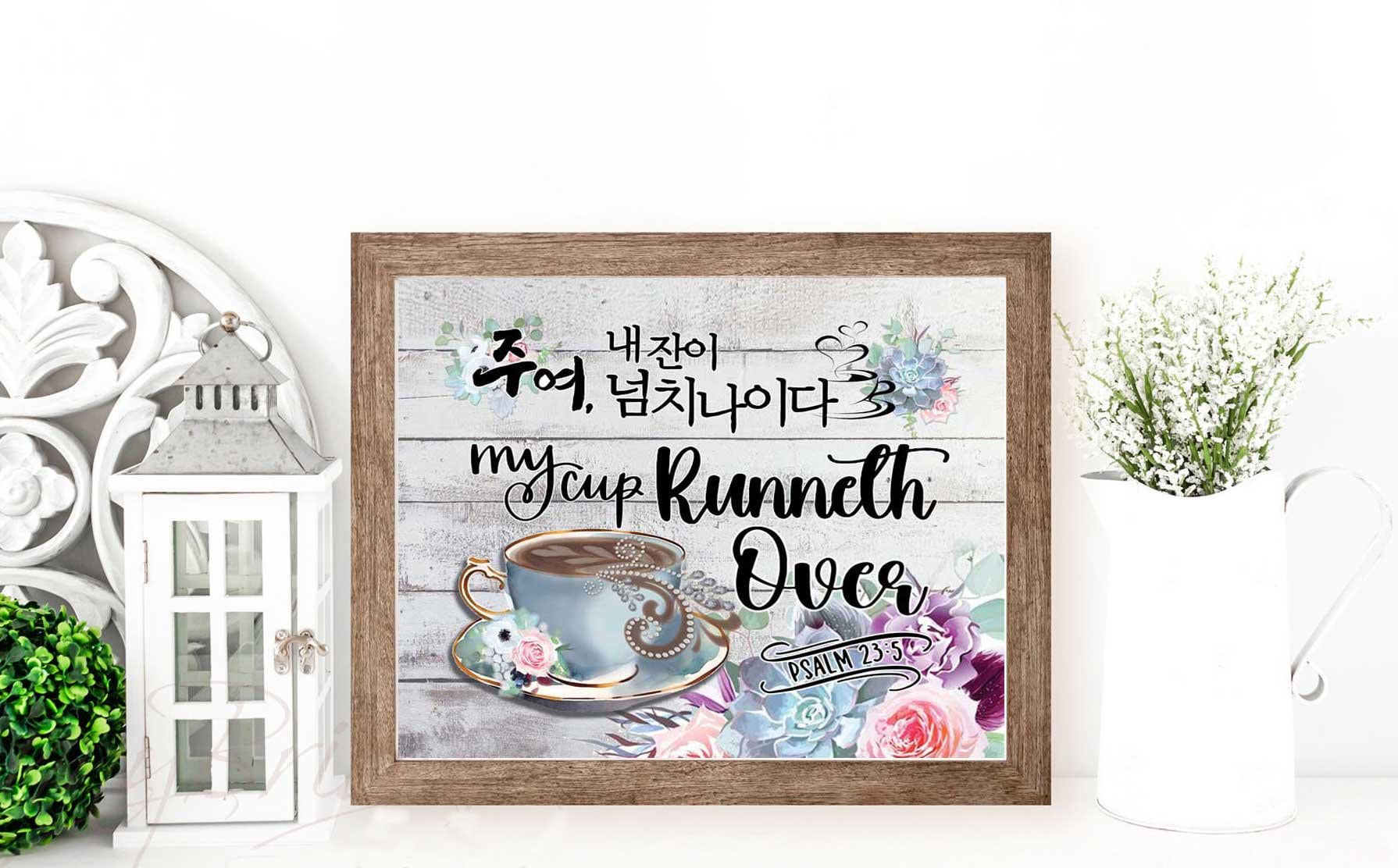 My Cup Runneth Over Bible Verse Psalm 23 내 잔이 넘치나이다 시편 23 - Etsy