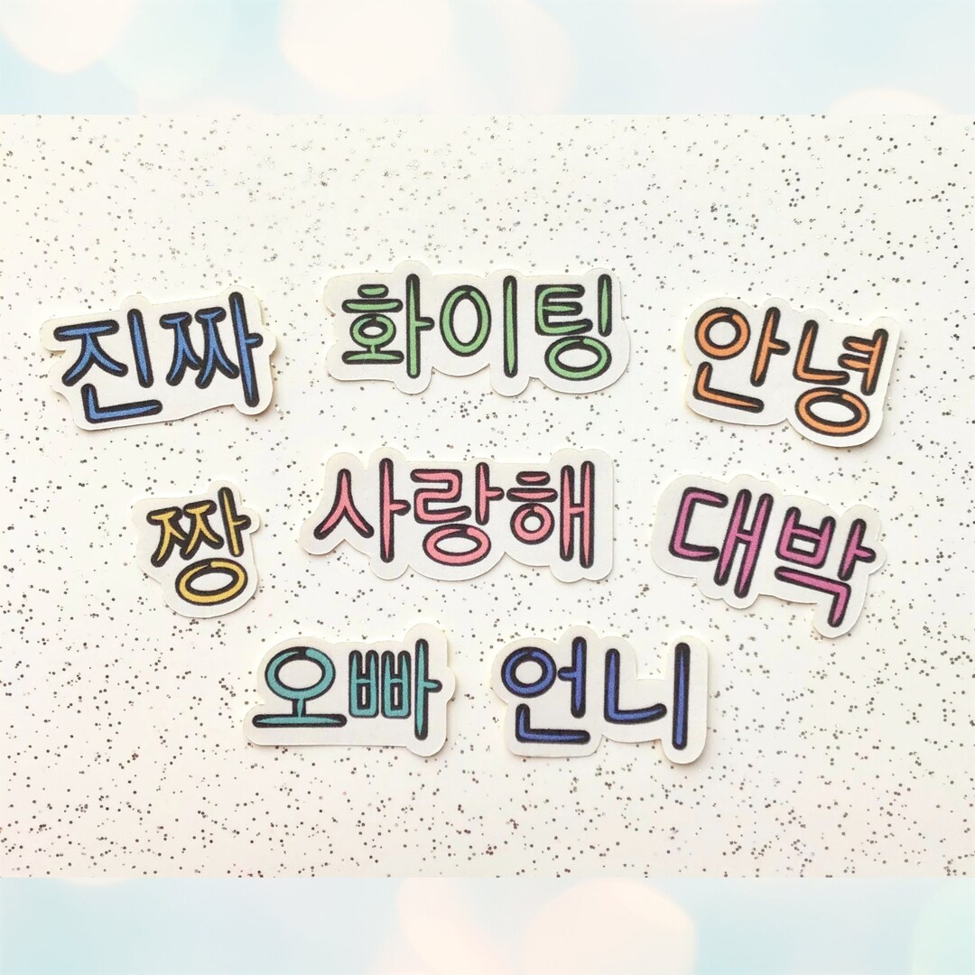 Korean Hangul Stickers 사랑해 Oppa 오빠 Unni 언니 Fighting 화이팅 - Etsy