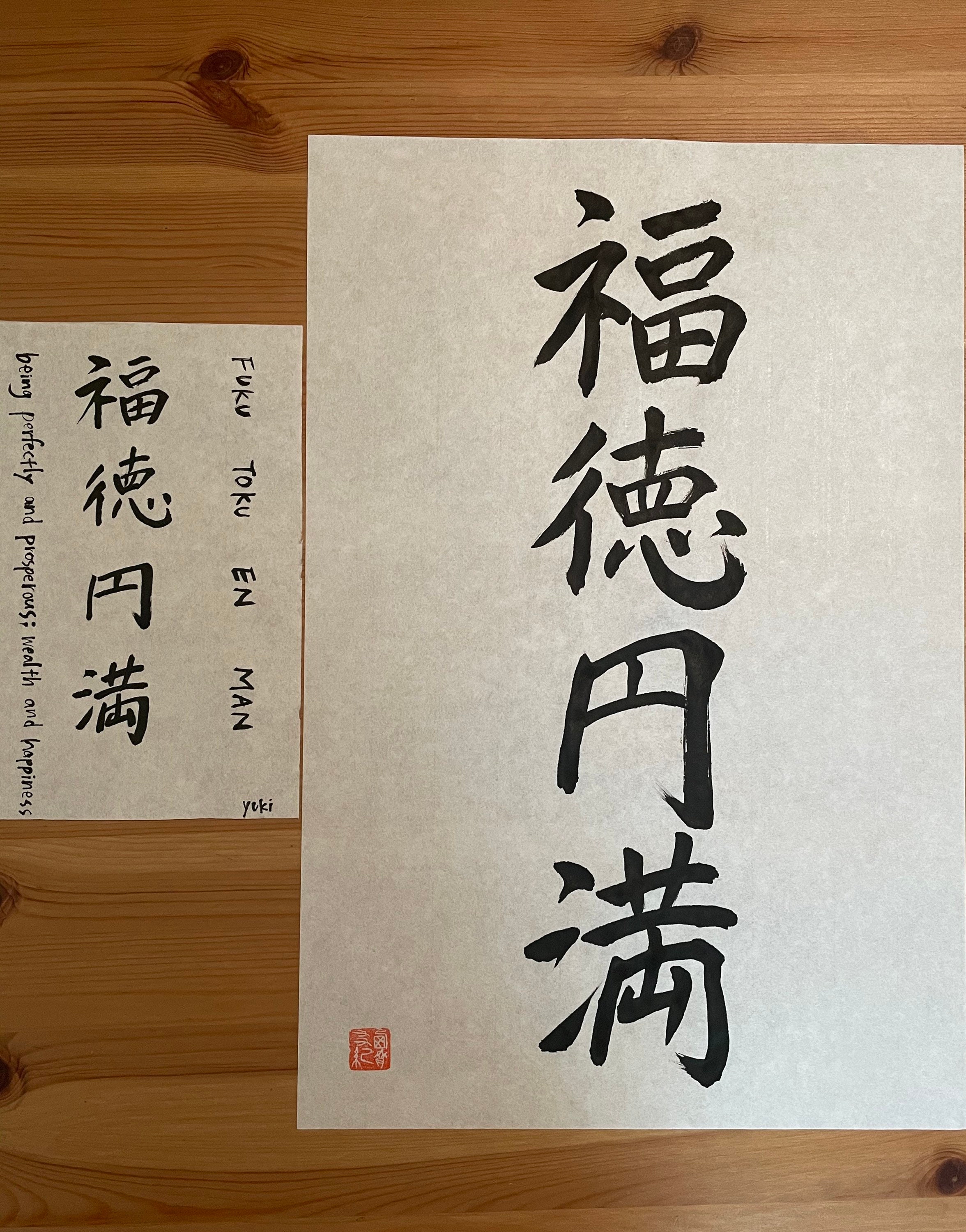 Personalized Japanese Calligraphy by YUKI - Etsy