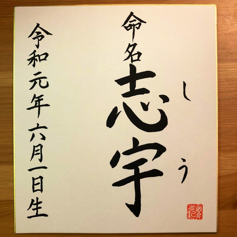 Personalized Japanese Calligraphy by YUKI - Etsy