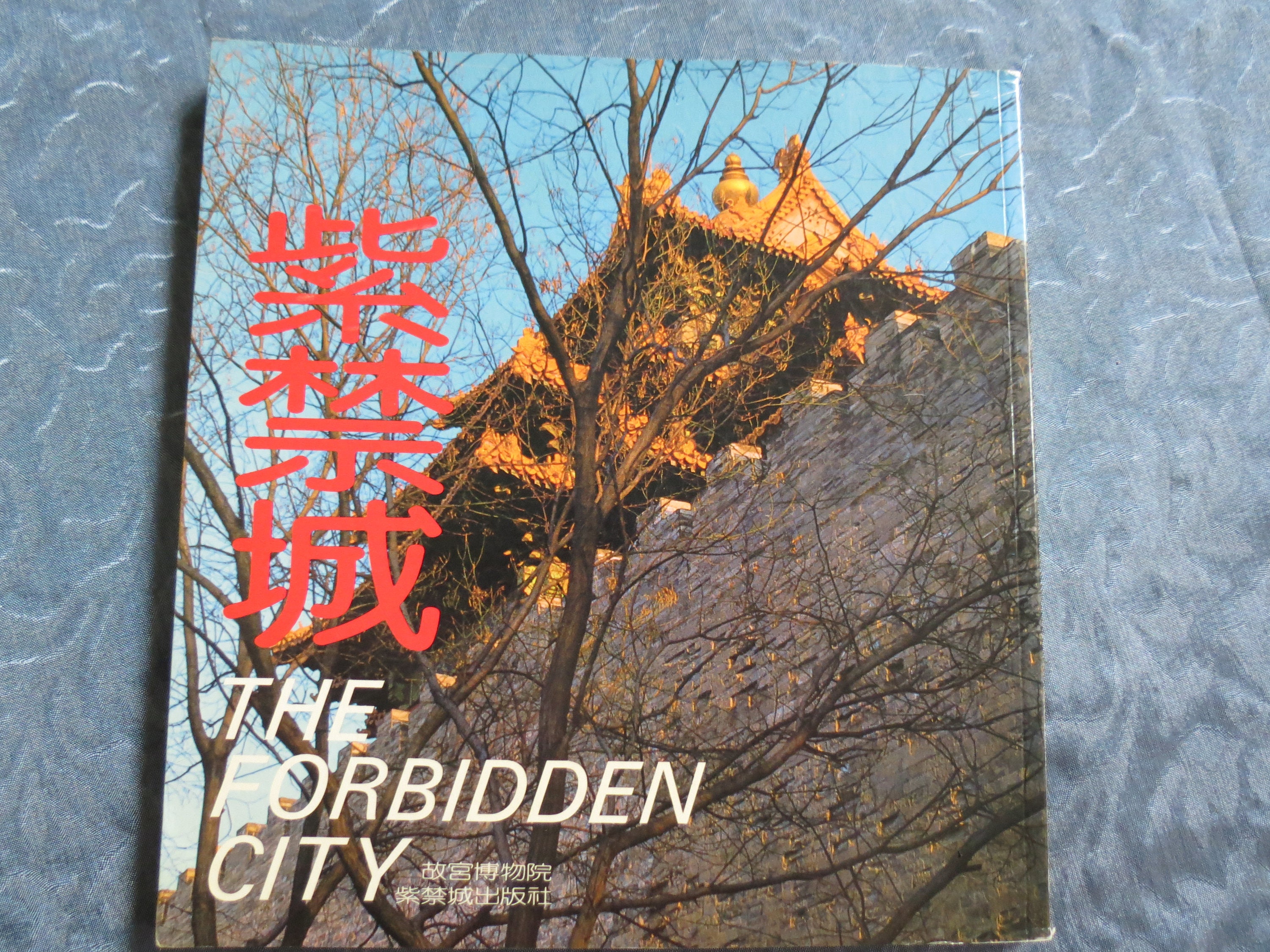 The Forbidden City China Travel Guide Book Great Reference - Etsy