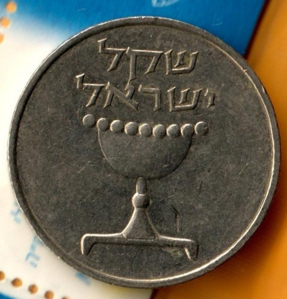 Israel 1 Shekel Old Shekel / Sheqel 1980-1985 Vintage | Etsy