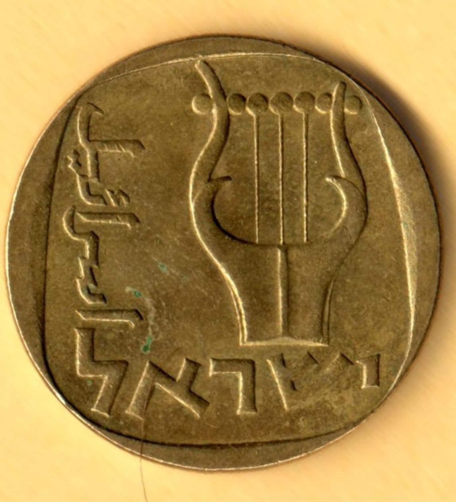 Vintage, 25 Agorot Israel Coin From the Holy Land, Coin Shown is an ...