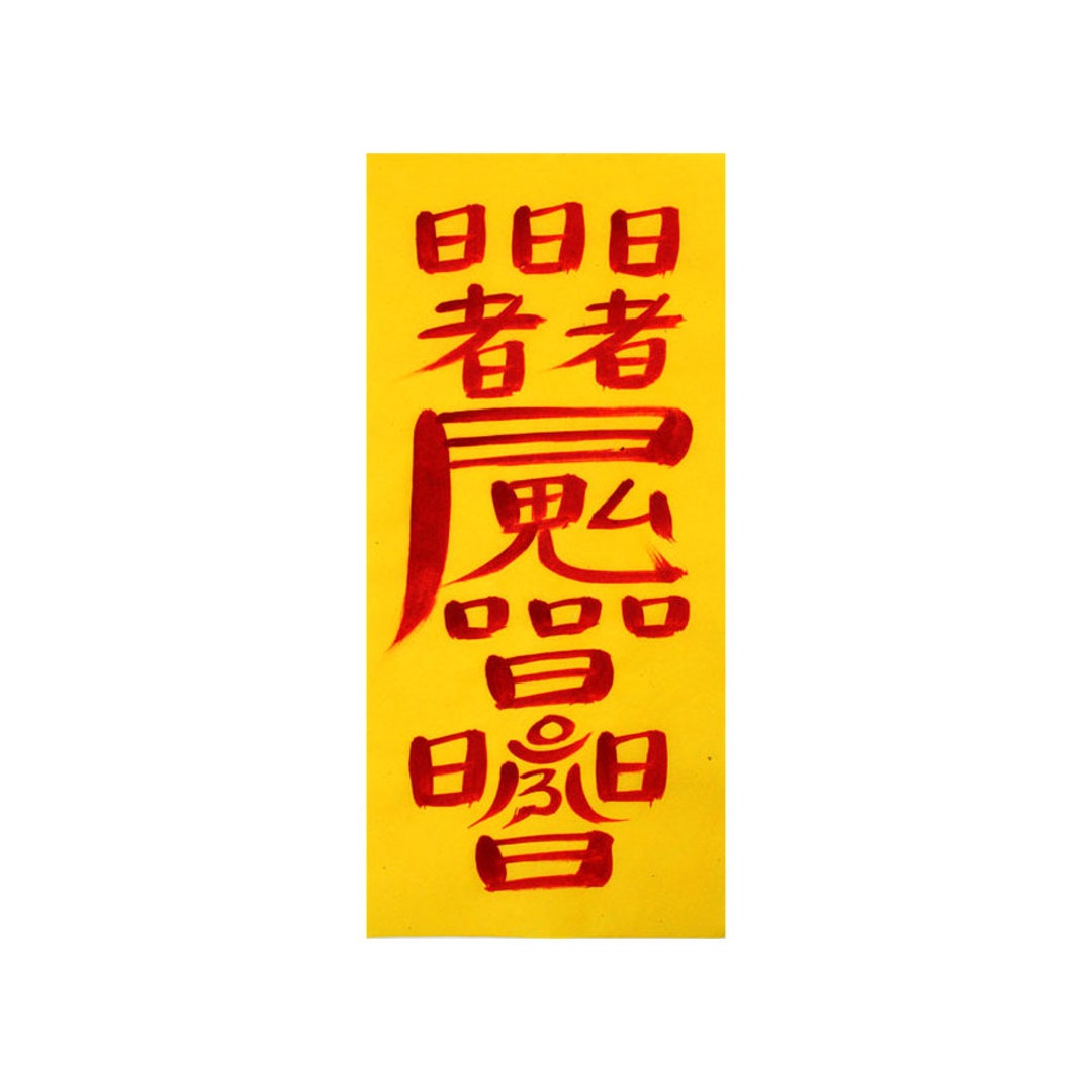 Bujeok, Paper Talisman to Pass a test, Get a Job Spell Charm Korean ...