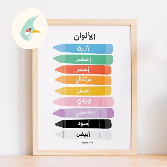 The Colors Poster in Arabic Arabic Colors Arabic Printable - Etsy