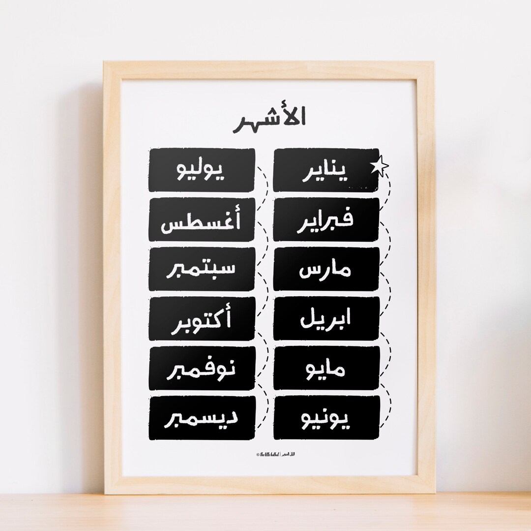 Monochrome Arabic Month Poster, Arabic Month, Arabic Printable ...