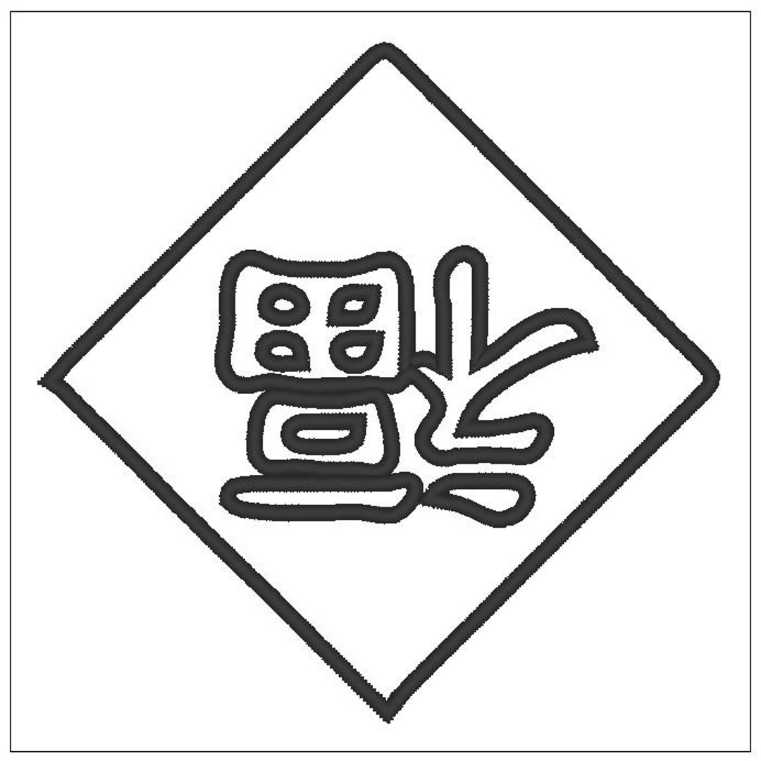 Chinese New Year Fu Dao Good Luck Character Embroidery and Applique ...