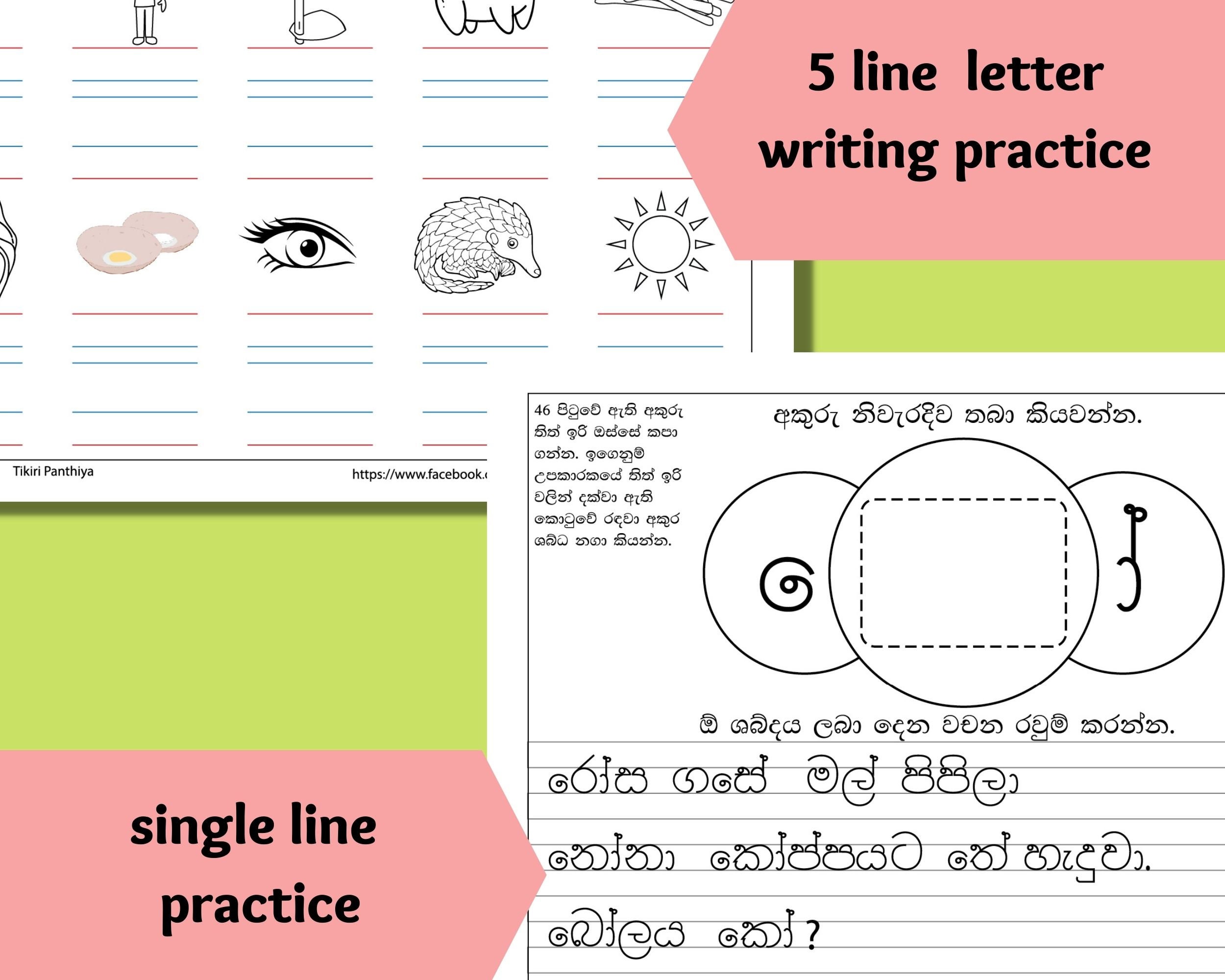 Sinhala Printable Worksheets , Sinhala Language, Kids Worksheets, Kids ...