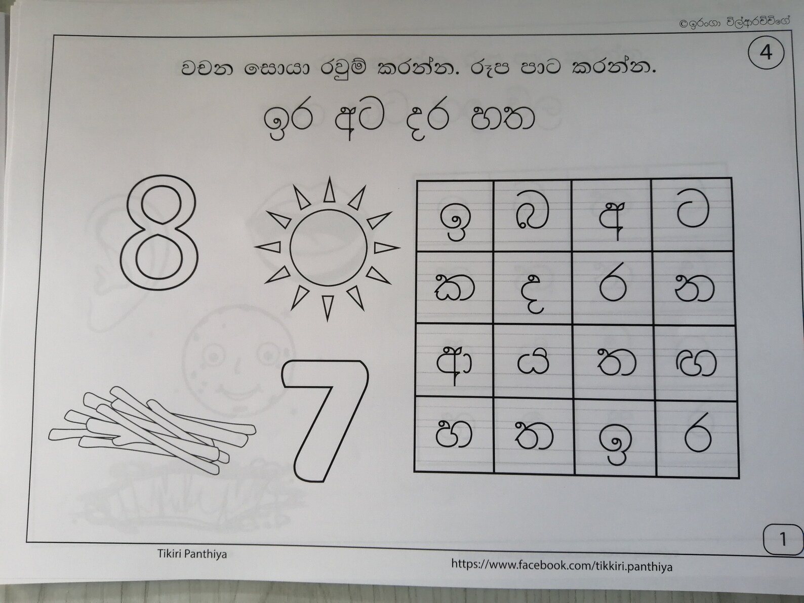 Sinhala Printable Worksheets , Sinhala Language, Kids Worksheets, Kids ...