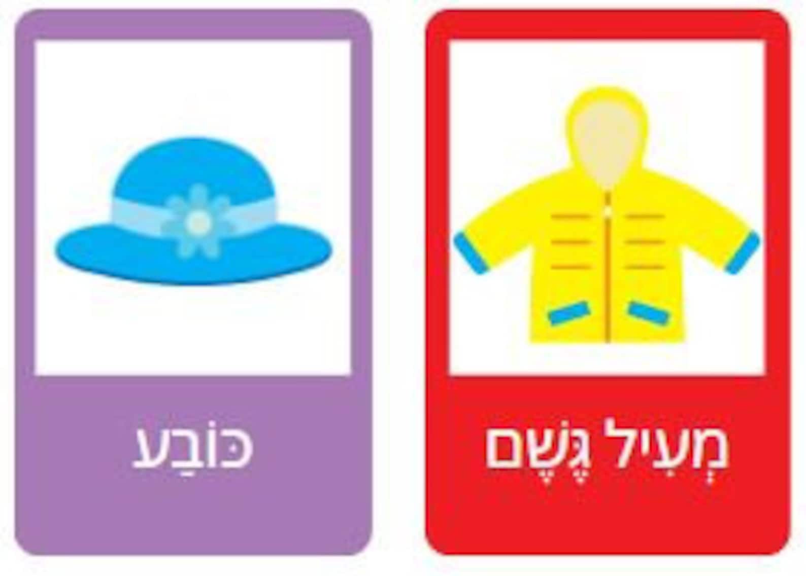Clothing Unit in Hebrew, עברית, Resources in Hebrew, בגדים, Teaching ...