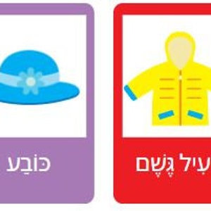 Clothing Unit in Hebrew, עברית, Resources in Hebrew, בגדים, Teaching ...