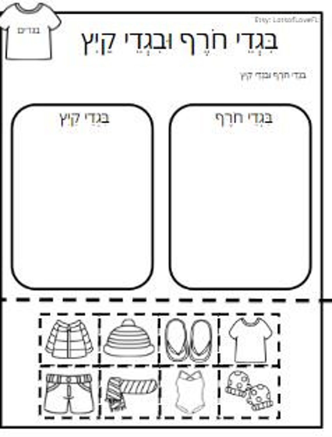Clothing Unit in Hebrew, עברית, Resources in Hebrew, בגדים, Teaching ...