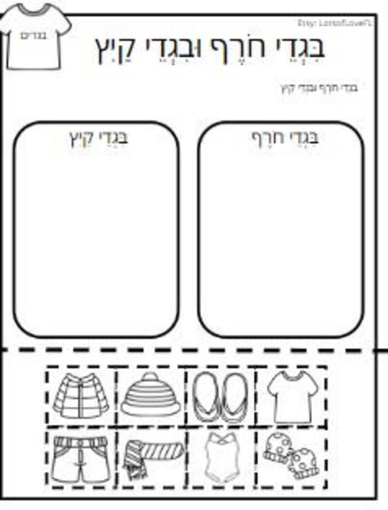 Clothing Unit in Hebrew, עברית, Resources in Hebrew, בגדים, Teaching ...