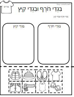 Clothing Unit in Hebrew, עברית, Resources in Hebrew, בגדים, Teaching ...
