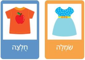 Clothing Unit in Hebrew, עברית, Resources in Hebrew, בגדים, Teaching ...