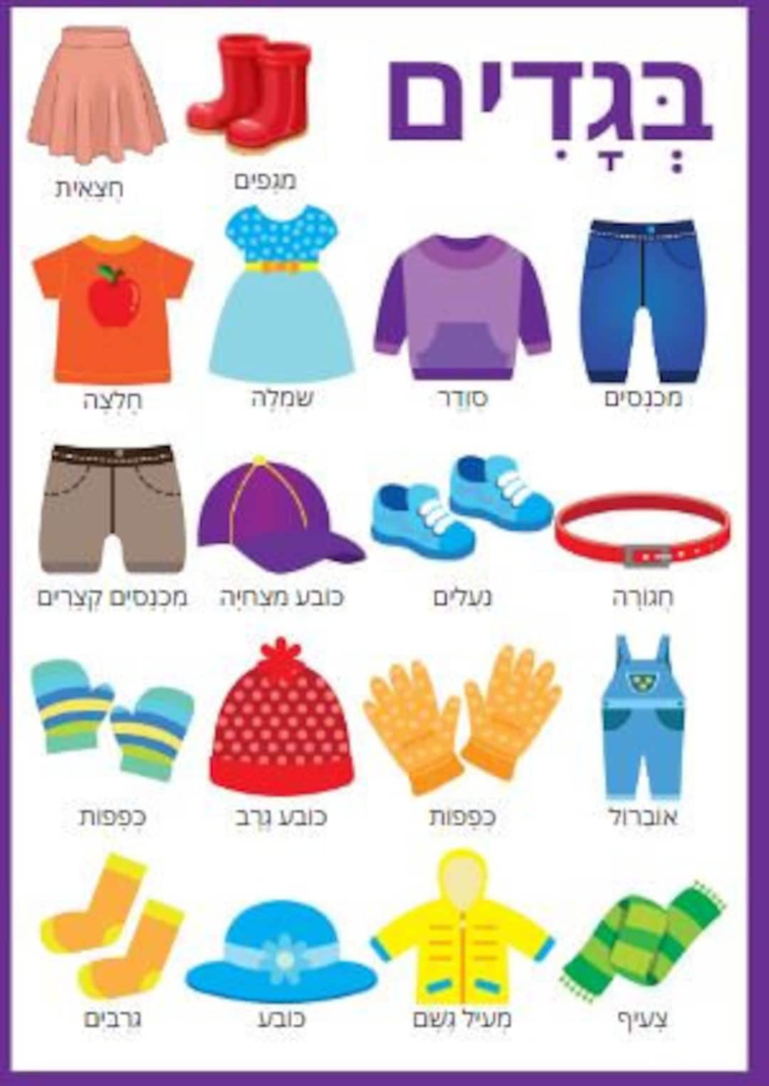 Clothing Unit in Hebrew, עברית, Resources in Hebrew, בגדים, Teaching ...