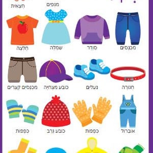 Clothing Unit in Hebrew, עברית, Resources in Hebrew, בגדים, Teaching ...