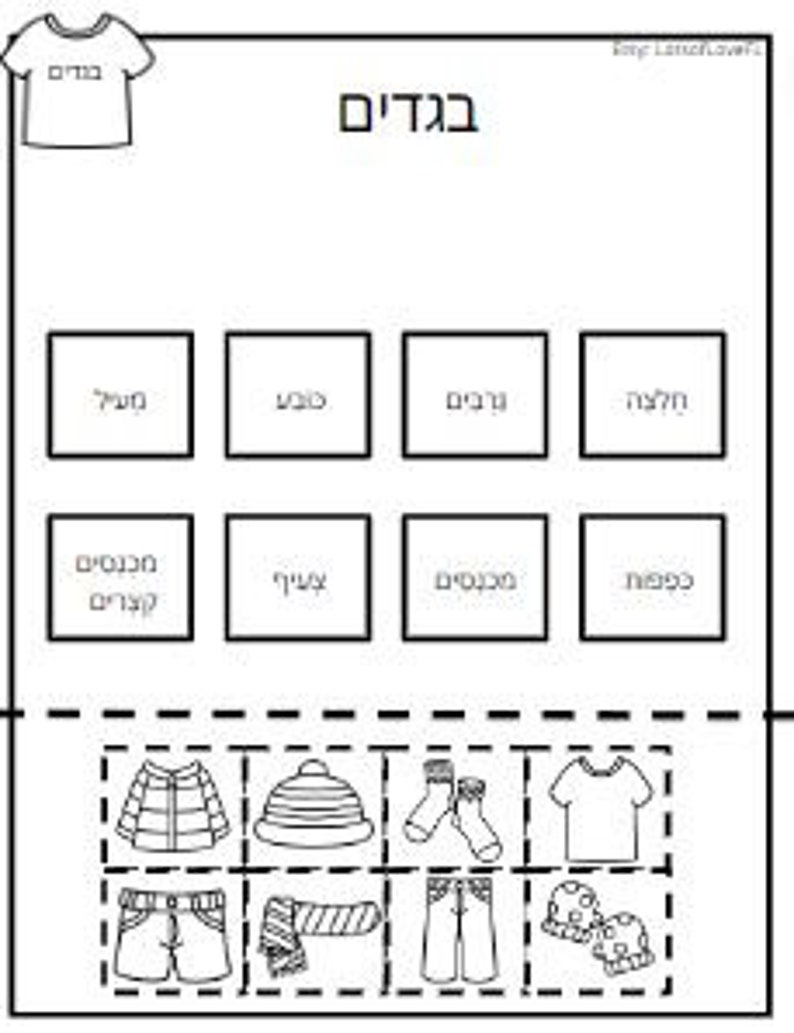 Clothing Unit in Hebrew, עברית, Resources in Hebrew, בגדים, Teaching ...