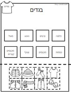 Clothing Unit in Hebrew, עברית, Resources in Hebrew, בגדים, Teaching ...