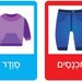 Clothing Unit in Hebrew, עברית, Resources in Hebrew, בגדים, Teaching ...