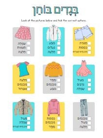 Clothing Unit in Hebrew, עברית, Resources in Hebrew, בגדים, Teaching ...