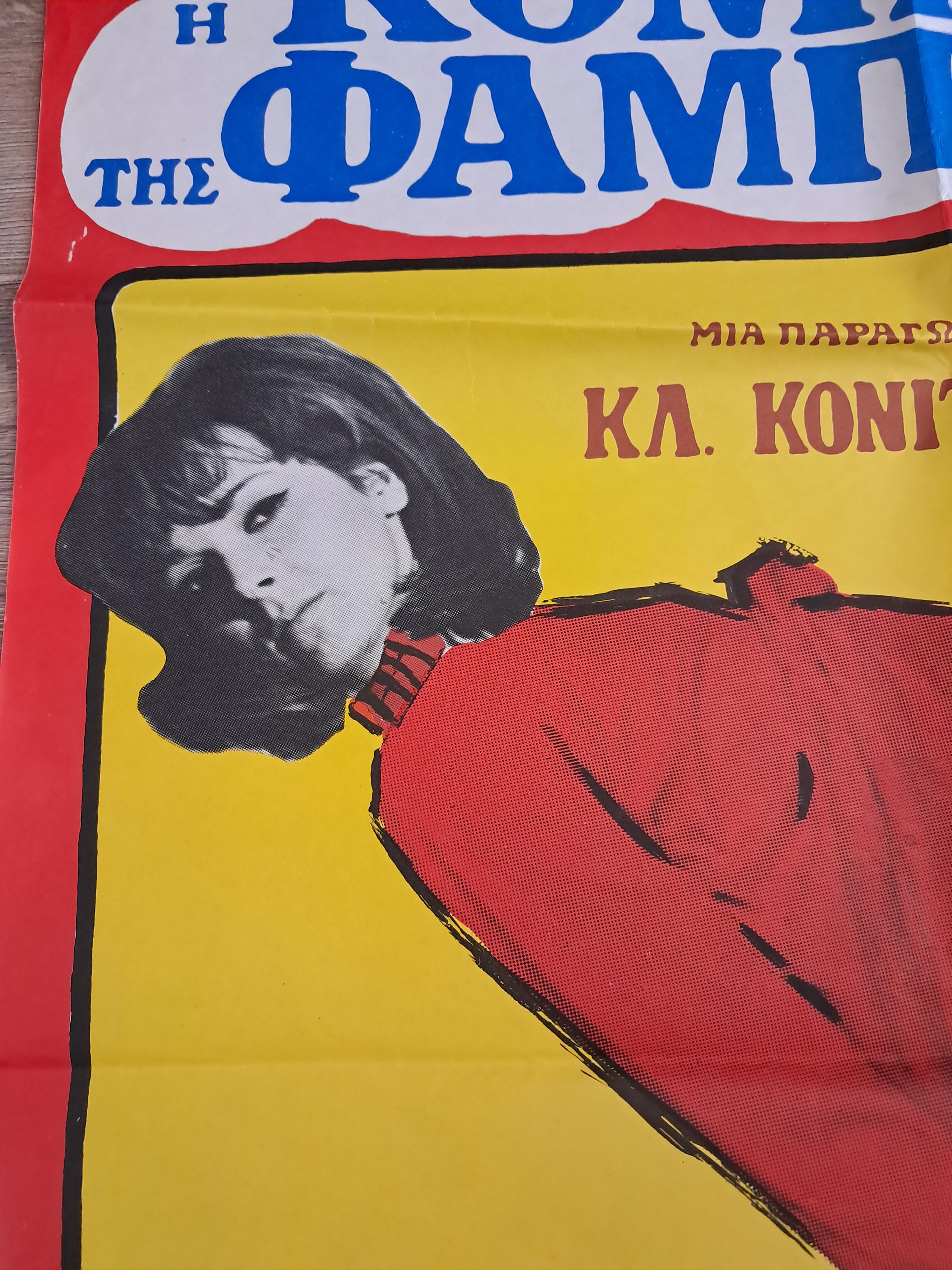 Authentic Vintage Greek Movie Poster, "Η Κόμισσα της Φάμπρικας" - Etsy